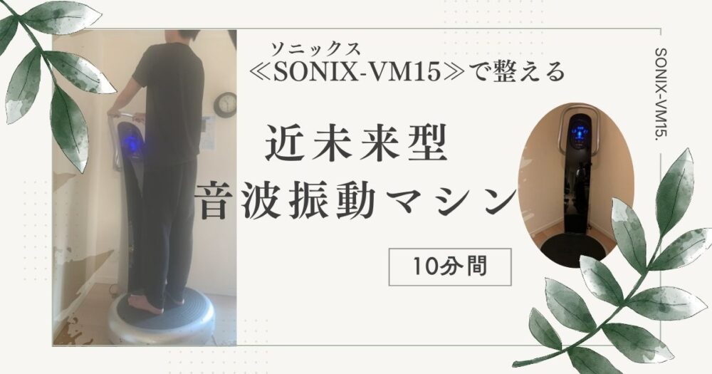 【近未来型 音波振動マシン】SONIX-VM15でからだの巡りを整える10分間 | 便秘・お腹ケア専門サロン